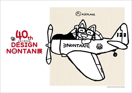 ノンタン生誕40周年！ 「DESIGN NONTAN展」開催中 - バイクトピックス - レディスバイク