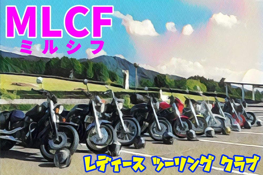 MLCF ﾐﾙｼﾌ - バイクツーリングクラブ紹介 - レディスバイク