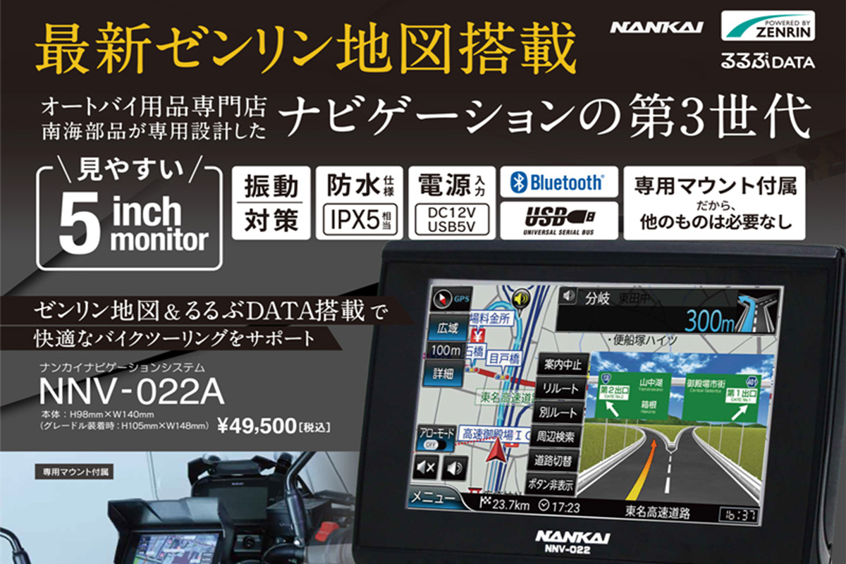 南海部品オリジナルナビゲーションシステムの第3世代バージョンNNV-022が新登場。4月1日より発売開始 - バイクトピックス - レディスバイク