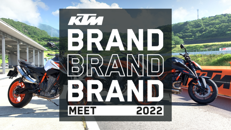 KTM BRAND MEET 2022 バイカーズパラダイス南箱根で6月18日(土)開催！ - バイクトピックス - レディスバイク